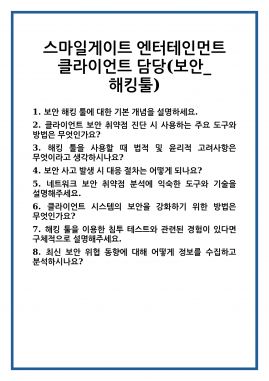 [면접 합격자료] 스마일게이트 엔터테인먼트 클라이언트 담당(보안_해킹툴) 면접 질문 및 답변 합격 예문 기출 문항 최종 준비 자료-1페이지