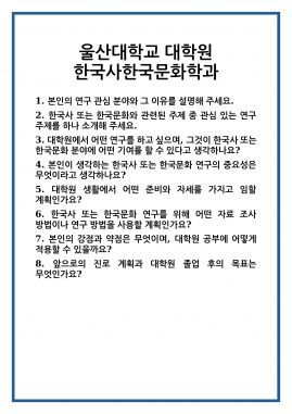 [면접 합격자료] 울산대학교 대학원 한국사한국문화학과 면접 질문 및 답변 합격 예문 기출 문항 최종 준비 자료-1페이지