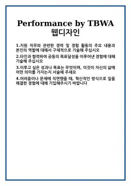 [자기소개서 합격자료] Performance by TBWA 웹디자인 합격 자기소개서 자소서 예문 기출 문항 최종 준비 자료-1페이지