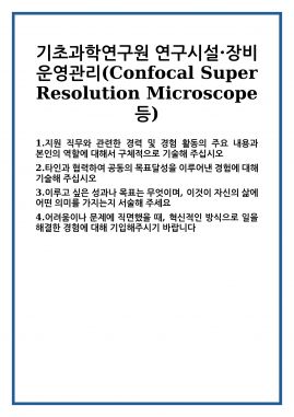 [자기소개서 합격자료] 기초과학연구원 연구시설·장비 운영관리(Confocal Super Resolution Microscope 등) 합격 자기소개서 자소서 예문 기출 문항 최종 준비 자료-1페이지