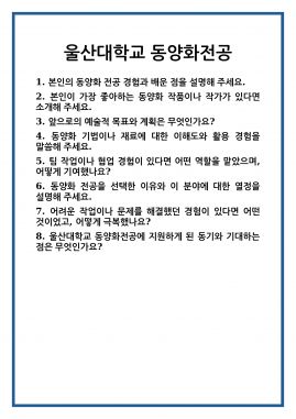 [면접 합격자료] 울산대학교 동양화전공 면접 질문 및 답변 합격 예문 기출 문항 최종 준비 자료-1페이지
