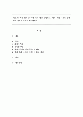 케인즈주의와 신자유주의에 대해 비교설명하고, 현재 우리 사회와 관련하여 자신의 의견을 제시하시오.-1페이지