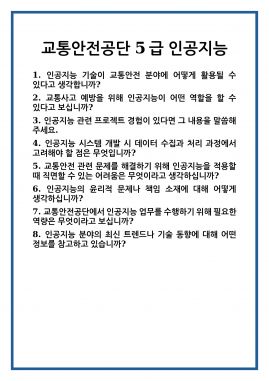 [면접 합격자료] 교통안전공단 5급 인공지능 면접 질문 및 답변 합격 예문 기출 문항 최종 준비 자료-1페이지