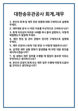 [면접 합격자료] 대한송유관공사 회계,재무 면접 질문 및 답변 합격 예문 기출 문항 최종 준비 자료-1페이지