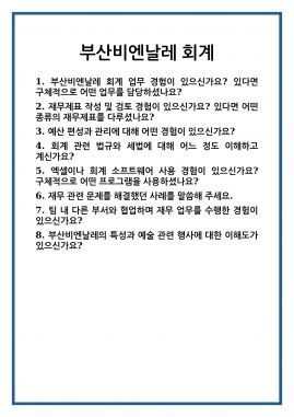 [면접 합격자료] 부산비엔날레 회계 면접 질문 및 답변 합격 예문 기출 문항 최종 준비 자료-1페이지