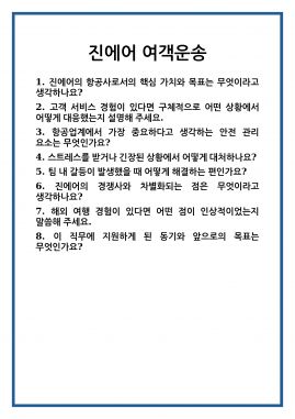 [면접 합격자료] 진에어 여객운송 면접 질문 및 답변 합격 예문 기출 문항 최종 준비 자료-1페이지