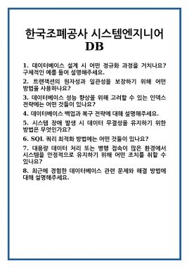 [면접 합격자료] 한국조폐공사 시스템엔지니어 DB 면접 질문 및 답변 합격 예문 기출 문항 최종 준비 자료-1페이지