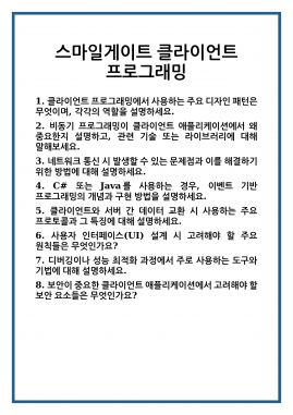 [면접 합격자료] 스마일게이트 클라이언트 프로그래밍 면접 질문 및 답변 합격 예문 기출 문항 최종 준비 자료-1페이지