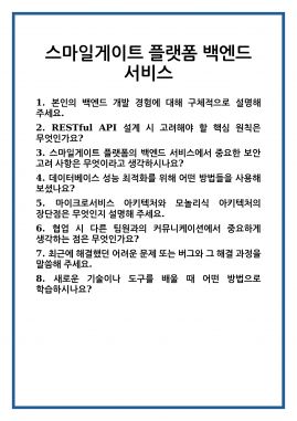 [면접 합격자료] 스마일게이트 플랫폼 백엔드 서비스 면접 질문 및 답변 합격 예문 기출 문항 최종 준비 자료-1페이지