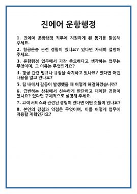 [면접 합격자료] 진에어 운항행정 면접 질문 및 답변 합격 예문 기출 문항 최종 준비 자료-1페이지