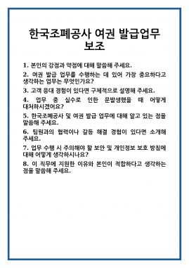 [면접 합격자료] 한국조폐공사 여권 발급업무 보조 면접 질문 및 답변 합격 예문 기출 문항 최종 준비 자료-1페이지