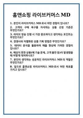 [면접 합격자료] 홈앤쇼핑 라이브커머스MD 면접 질문 및 답변 합격 예문 기출 문항 최종 준비 자료-1페이지