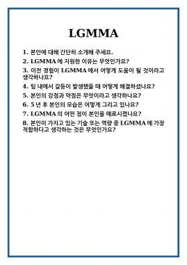 [면접 합격자료] LGMMA 면접 질문 및 답변 합격 예문 기출 문항 최종 준비 자료-1페이지