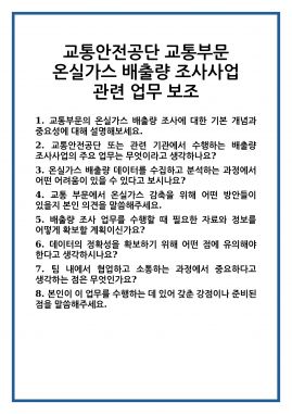 [면접 합격자료] 교통안전공단 교통부문 온실가스 배출량 조사사업 관련 업무 보조 면접 질문 및 답변 합격 예문 기출 문항 최종 준비 자료-1페이지