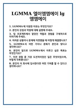 [면접 합격자료] LGMMA 엘이엠엠에이 lg엠엠에이 면접 질문 및 답변 합격 예문 기출 문항 최종 준비 자료-1페이지