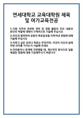 [자기소개서 합격자료] 연세대학교 교육대학원 체육 및 여가교육전공 합격 자기소개서 자소서 예문 기출 문항 최종 준비 자료-1페이지