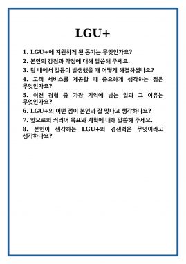 [면접 합격자료] LGU+ 면접 질문 및 답변 합격 예문 기출 문항 최종 준비 자료-1페이지