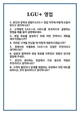 [면접 합격자료] LGU+ 영업 면접 질문 및 답변 합격 예문 기출 문항 최종 준비 자료-1페이지