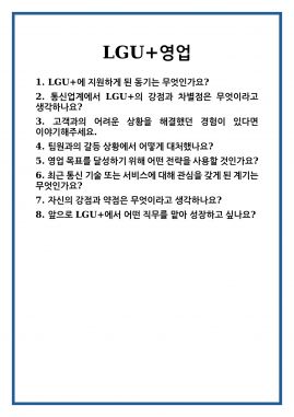 [면접 합격자료] LGU+영업 면접 질문 및 답변 합격 예문 기출 문항 최종 준비 자료-1페이지