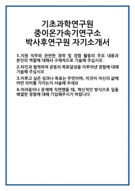 [자기소개서 합격자료] 기초과학연구원 중이온가속기연구소 박사후연구원 자기소개서 합격 자소서 예문 기출 문항 최종 준비 자료-1페이지