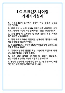 [면접 합격자료] LG도요엔지니어링 기계기기설계 면접 질문 및 답변 합격 예문 기출 문항 최종 준비 자료-1페이지