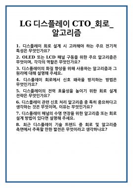 [면접 합격자료] LG디스플레이 CTO_회로_알고리즘 면접 질문 및 답변 합격 예문 기출 문항 최종 준비 자료-1페이지