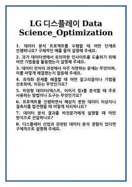 [면접 합격자료] LG디스플레이 Data Science_Optimization 면접 질문 및 답변 합격 예문 기출 문항 최종 준비 자료-1페이지