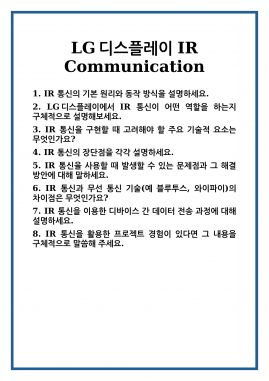 [면접 합격자료] LG디스플레이 IR Communication 면접 질문 및 답변 합격 예문 기출 문항 최종 준비 자료-1페이지