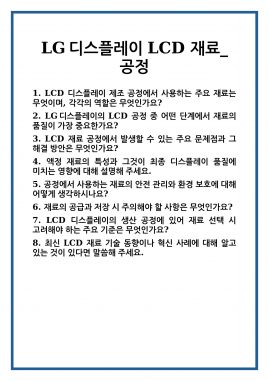 [면접 합격자료] LG디스플레이 LCD 재료_공정 면접 질문 및 답변 합격 예문 기출 문항 최종 준비 자료-1페이지