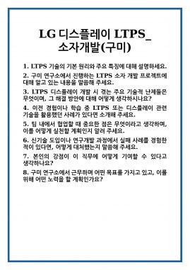 [면접 합격자료] LG디스플레이 LTPS_소자개발(구미) 면접 질문 및 답변 합격 예문 기출 문항 최종 준비 자료-1페이지