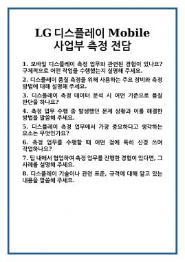 [면접 합격자료] LG디스플레이 Mobile 사업부 측정 전담 면접 질문 및 답변 합격 예문 기출 문항 최종 준비 자료-1페이지