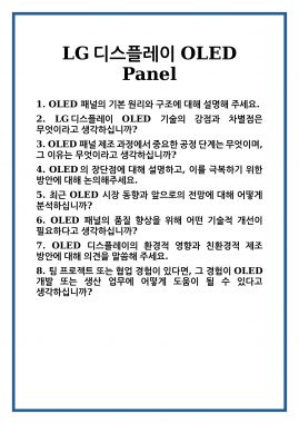 [면접 합격자료] LG디스플레이 OLED Panel 면접 질문 및 답변 합격 예문 기출 문항 최종 준비 자료-1페이지