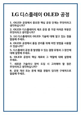[면접 합격자료] LG디스플레이 OLED 공정 면접 질문 및 답변 합격 예문 기출 문항 최종 준비 자료-1페이지