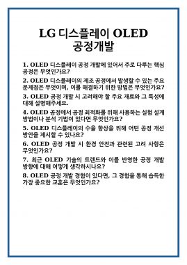 [면접 합격자료] LG디스플레이 OLED 공정개발 면접 질문 및 답변 합격 예문 기출 문항 최종 준비 자료-1페이지