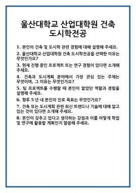 [면접 합격자료] 울산대학교 산업대학원 건축 도시학전공 면접 질문 및 답변 합격 예문 기출 문항 최종 준비 자료-1페이지