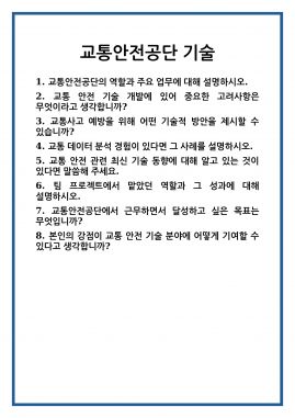 [면접 합격자료] 교통안전공단 기술 면접 질문 및 답변 합격 예문 기출 문항 최종 준비 자료-1페이지