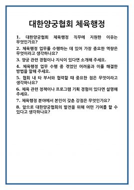 [면접 합격자료] 대한양궁협회 체육행정 면접 질문 및 답변 합격 예문 기출 문항 최종 준비 자료-1페이지
