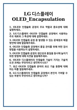 [면접 합격자료] LG디스플레이 OLED_Encapsulation 면접 질문 및 답변 합격 예문 기출 문항 최종 준비 자료-1페이지