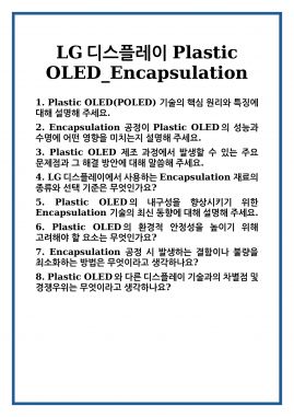 [면접 합격자료] LG디스플레이 Plastic OLED_Encapsulation 면접 질문 및 답변 합격 예문 기출 문항 최종 준비 자료-1페이지