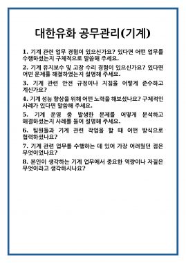 [면접 합격자료] 대한유화 공무관리(기계) 면접 질문 및 답변 합격 예문 기출 문항 최종 준비 자료-1페이지