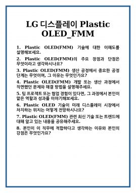 [면접 합격자료] LG디스플레이 Plastic OLED_FMM 면접 질문 및 답변 합격 예문 기출 문항 최종 준비 자료-1페이지