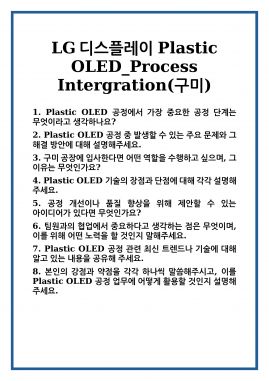 [면접 합격자료] LG디스플레이 Plastic OLED_Process Intergration(구미) 면접 질문 및 답변 합격 예문 기출 문항 최종 준비 자료-1페이지