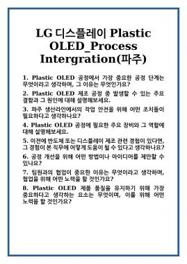 [면접 합격자료] LG디스플레이 Plastic OLED_Process Intergration(파주) 면접 질문 및 답변 합격 예문 기출 문항 최종 준비 자료-1페이지