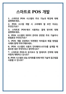 [면접 합격자료] 스마트로 POS 개발 면접 질문 및 답변 합격 예문 기출 문항 최종 준비 자료-1페이지