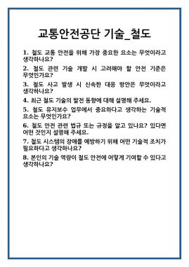 [면접 합격자료] 교통안전공단 기술_철도 면접 질문 및 답변 합격 예문 기출 문항 최종 준비 자료-1페이지