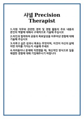 [자기소개서 합격자료] 샤넬 Precision Therapist 합격 자기소개서 자소서 예문 기출 문항 최종 준비 자료-1페이지