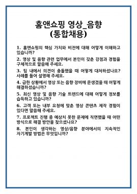 [면접 합격자료] 홈앤쇼핑 영상_음향(통합채용) 면접 질문 및 답변 합격 예문 기출 문항 최종 준비 자료-1페이지