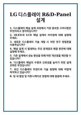 [면접 합격자료] LG디스플레이 R&D-Panel 설계 면접 질문 및 답변 합격 예문 기출 문항 최종 준비 자료-1페이지