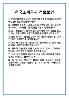 [면접 합격자료] 한국조폐공사 정보보안 면접 질문 및 답변 합격 예문 기출 문항 최종 준비 자료-1페이지