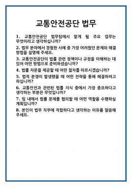 [면접 합격자료] 교통안전공단 법무 면접 질문 및 답변 합격 예문 기출 문항 최종 준비 자료-1페이지